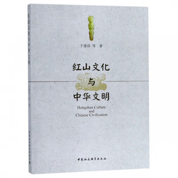 红山文化与中华文明
