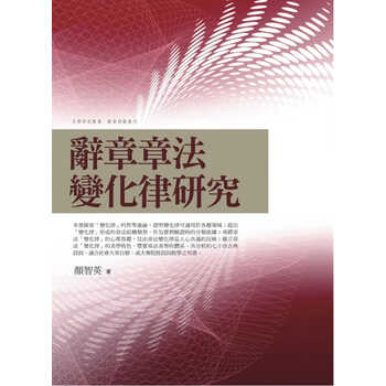 预售 颜智英 辞章章法变化律研究 万卷楼