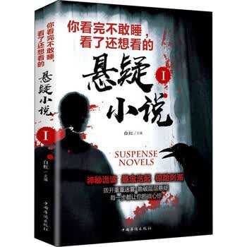 你看完不敢睡看了还想看的悬疑小说Ⅰ白虹 青少年悬疑惊悚恐怖小说鬼故事书籍侦探推理小说