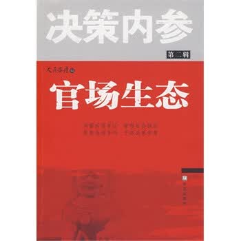 官场生态 人民论坛杂志社 编 华文出版社