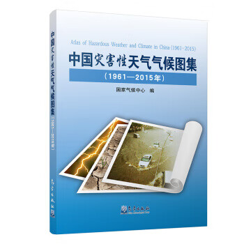 中国灾害性天气气候图集 国家气候中心 气象出版社 9787502967536