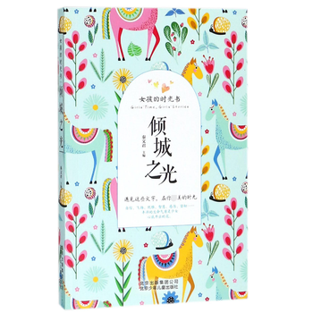 倾城之光/女孩的时光书