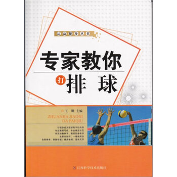 专家教你打排球 王珊