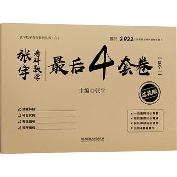 张宇考研数学最后4套卷(数学一) 过关版 2022