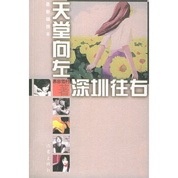 天堂向左 深圳向右【正版图书】