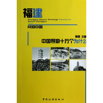 福建/中国导游十万个为什么