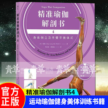 精准瑜伽解剖书4 身体倒立及手臂平衡体式 运动瑜伽健身美体训练书籍 缓解疼痛 腰酸背痛 运动 瑜伽