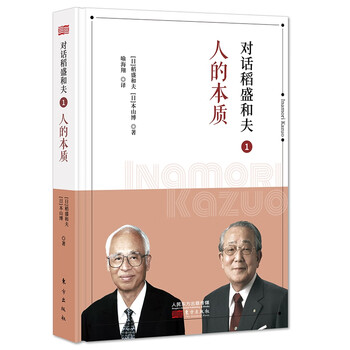 对话稻盛和夫(1人的本质)(精)