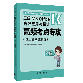 计算机等级考试二级MS Office应用与设计高频考点专攻 计算机等级考试配套用书编写