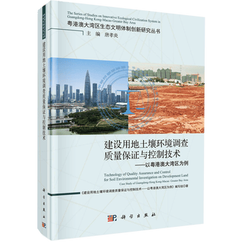 建设用地土壤环境调查质量保证与控制技术——以粤港澳大湾区为例 科学出版社 9787030716910