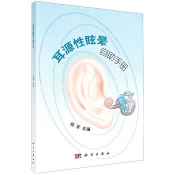 耳源性眩晕自助手册
