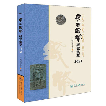 广西钱币研究集萃.2021
