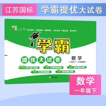 学霸提优大试卷 2022春 数学一年级下册 江苏国标JS 经纶学典乔木图书（部分地区因疫情时效不保） 苏教版