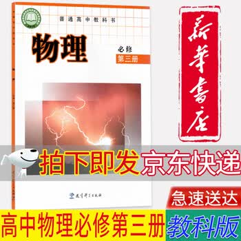 【新华书店正版】2022新改版教科版高中物理书必修第三3册教材课本教科书教科版高中物理必修三3教育科学出版社