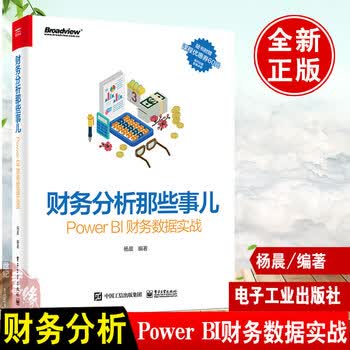 正版书籍 财务分析那些事儿 Power BI财务数据实战Power BI教程Power BI在财务工作中的应用搭建财务模型管理会计电子工业出版社