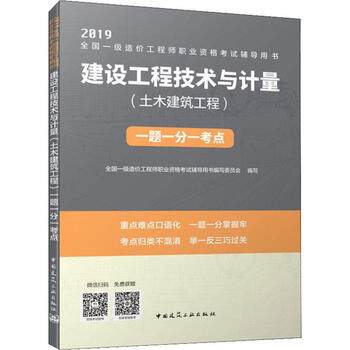 建设工程技术与计量(土木建筑工程)一题一分一考点 2019