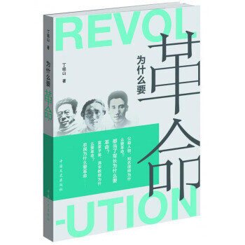 为什么要革命 丁晓山