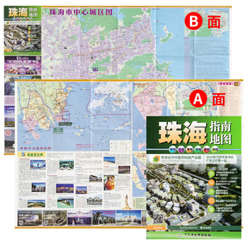 【急】珠海指南地图 2021新版 珠海交通旅游地图 珠海城区地图 含旅游 交通 美食 住宿 购