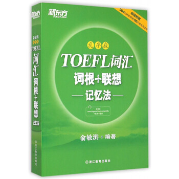 TOEFL词汇词根+联想记忆法(乱序版)