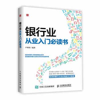 【正版图书】银行业从业入门必读书