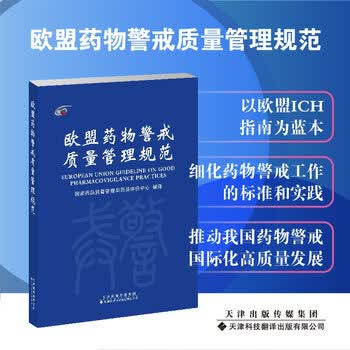 Y欧盟药物警戒管理规范国家药品监督管理局药品评价中心编译天津科技翻译出版公司97875433405