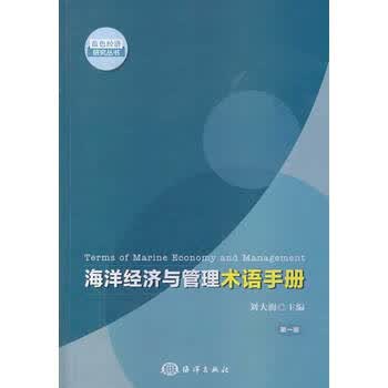 海洋经济与管理术语手册