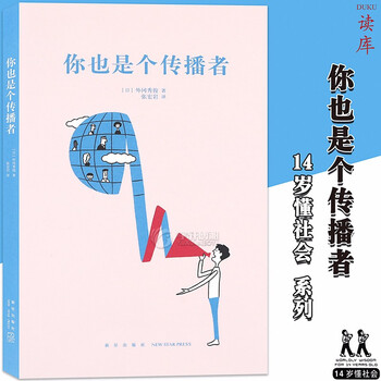 正版自选 14岁懂社会系列文库本系列21册 第一辑14册-第二辑7册 青少年励志成长教育读物 读小库家教育儿 17.你也是个传播者（定价18元）