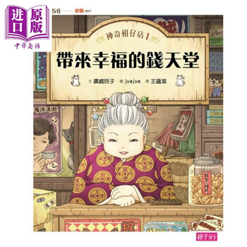 神奇柑仔店1：带来幸福的钱天堂 港台原版 插图童书 青少年文学 小说故事 10-12岁
