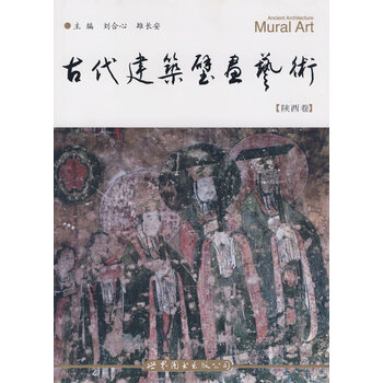 古代建筑壁画艺术【正版图书】