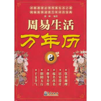 周易生活万年历【正版图书】