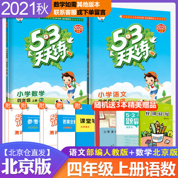 2021年秋 53天天练小学四年级上册人教版语文北京版数学4年级同步训练册小学教辅教材同步作业练习册
