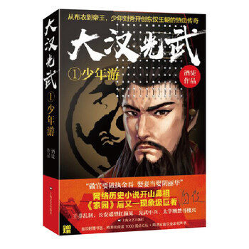 大汉光武(1少年游)