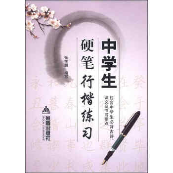 【正版图书】中学生硬笔行楷练习