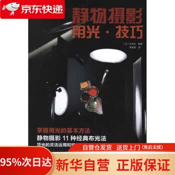 静物摄影用光·技巧 玄光社, 贾勃阳 中国摄影出版社 9787802367807