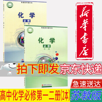 【新华书店正版】2022新版苏教版高中化学必修第一册第二册全套2本课本高中化学必修一二12全套2本教材教科书