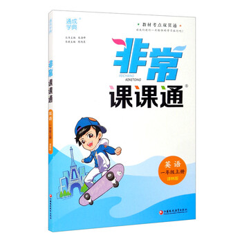 21秋非常课课通 1年级英语上（译林版）