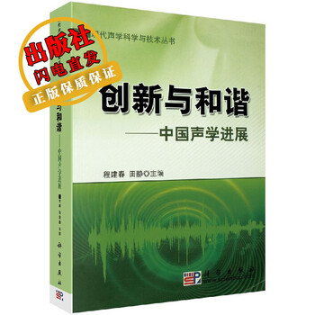 创新与和谐/中国声学进展