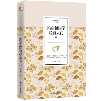 梁启超国学经典入门【正版图书】
