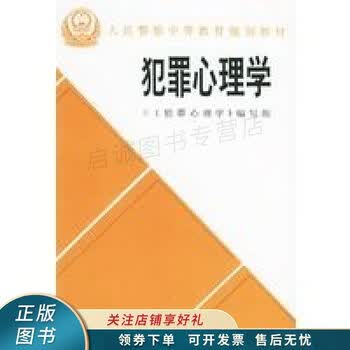 犯罪心理学