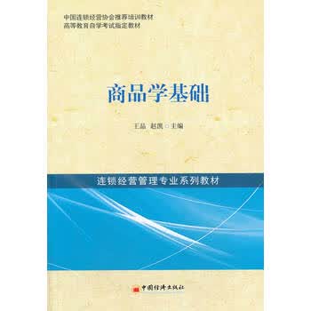 商品学基础(连锁经营管理专业系列教材) 王晶,赵凯 中国经济出版社