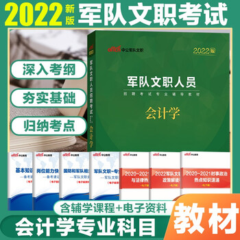 会计学教材 中公教育2022年军队文职考试人员招聘会计学专业科目教材部队军人