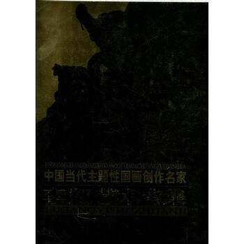 中国当代主题性国画创作名家-李翔艺术专集  学习出版社 9787801166692