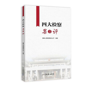 四大检察案与评