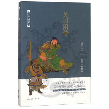 关羽图传 马宝记著,许盘清 绘