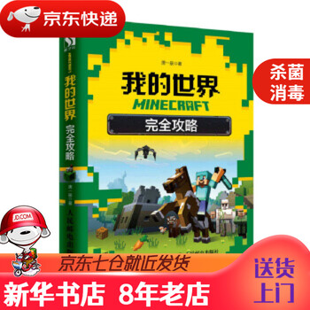【新华书店 正版书籍】MINECRAFT我的世界完全攻略唐一辰著人民邮电出版社 正版图书绘本