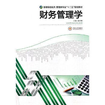 财务管理学【正版图书】