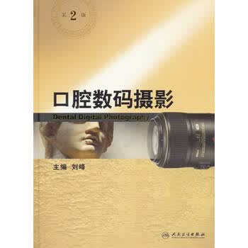 口腔数码摄影 刘峰【正版书】