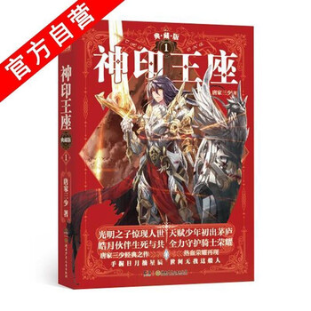  神印王座典藏版1 - 14  单本可选 唐家三少玄幻小说 书写骑士精神 冒险之路 神印王座典藏版1