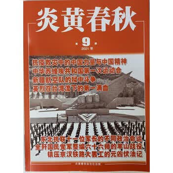 炎黄春秋 2021年9月号 京东
