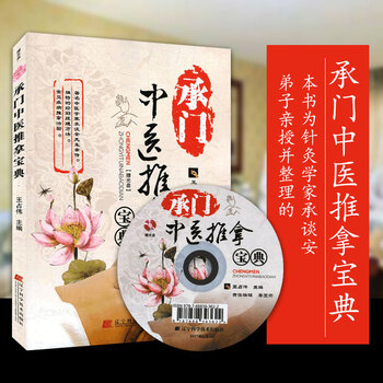 承门中医推拿宝典 中医推拿按摩理疗学书籍 中医推拿手法 针灸刮痧书